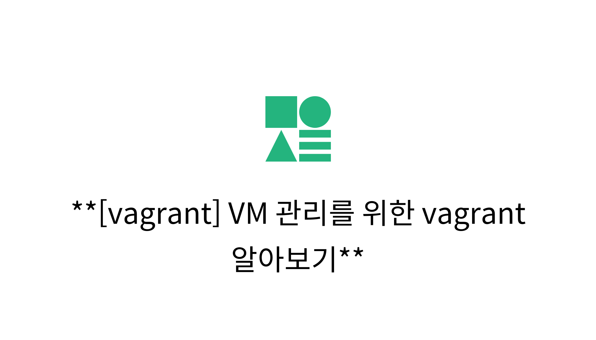[vagrant] VM 관리를 위한 vagrant 알아보기 - mysetting